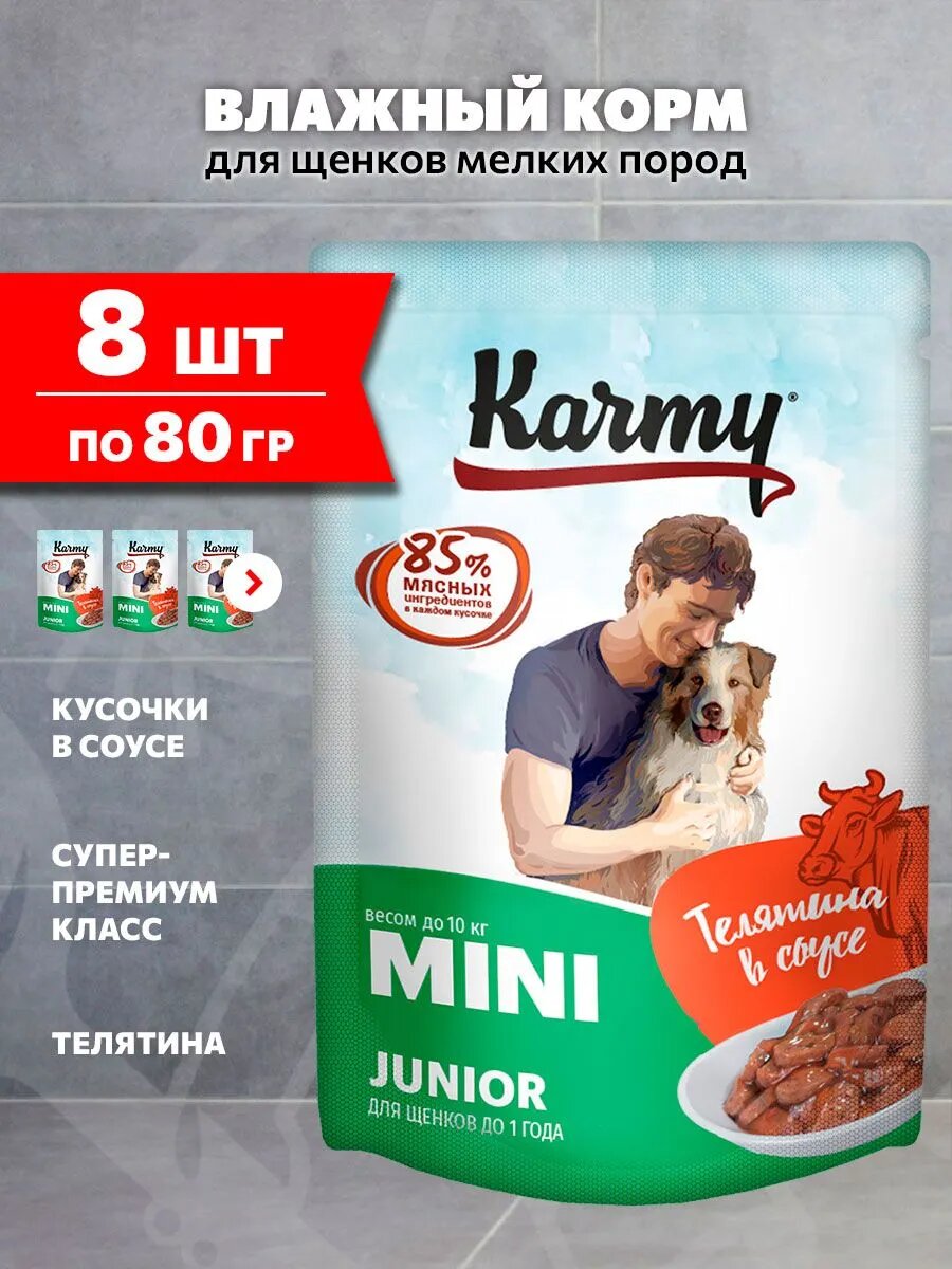 Корм влажный Karmy Mini Junior для щенков мелких пород, телятина в соусе, 80 г х 8 шт