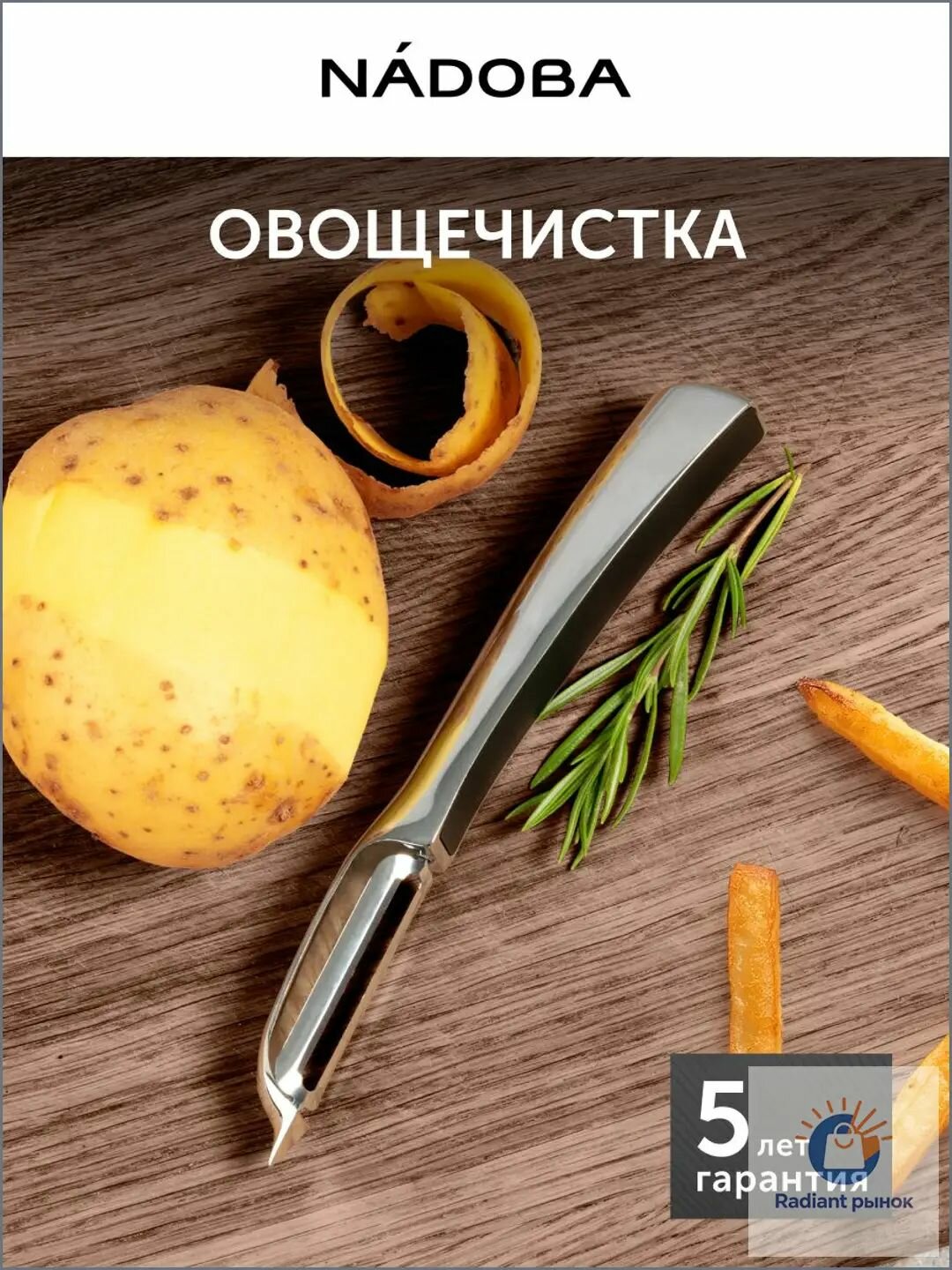 Овощечистка для овощей ручная, металлическая, NADOBA
