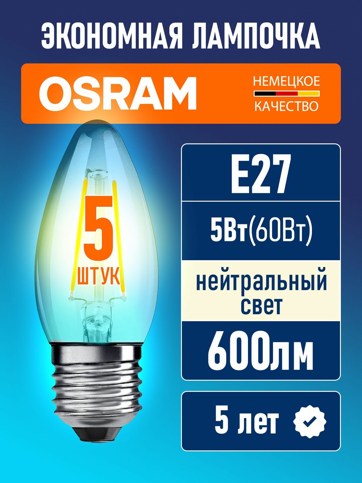 Лампочки светодиодные филаментные E27 OSRAM LED Star Classic B 600лм 5Вт 4000К нейтральный свет 5 шт