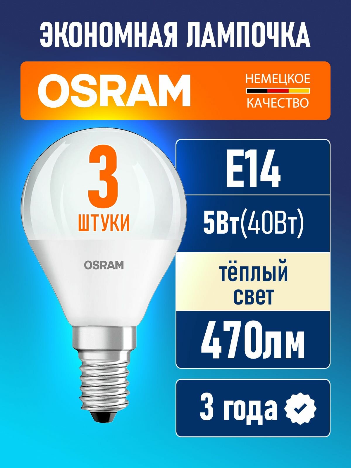 Лампочки светодиодные E14 OSRAM LED Star P 470лм 5Вт замена 40Вт 2700К тёплый свет 170-250В 3 шт