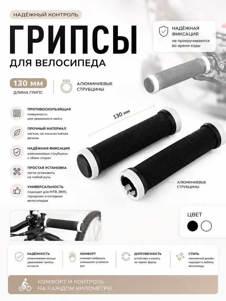Грипсы 130 мм с алюминевыми струбцинами 2шт/черный/белый