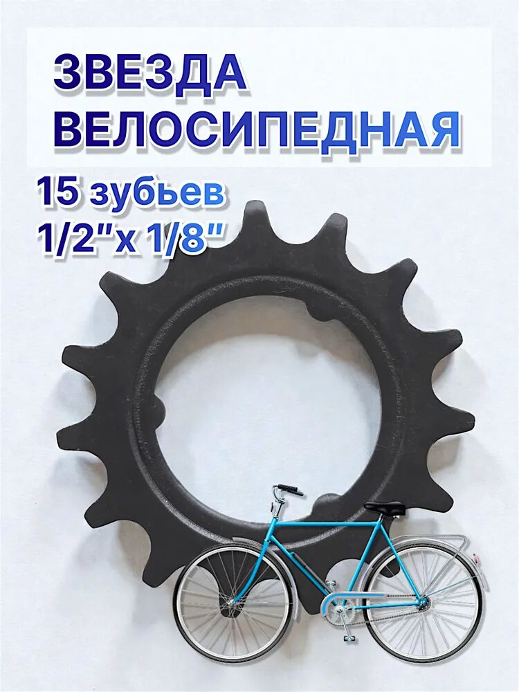 Звезда задняя велосипедная 15 зубьев