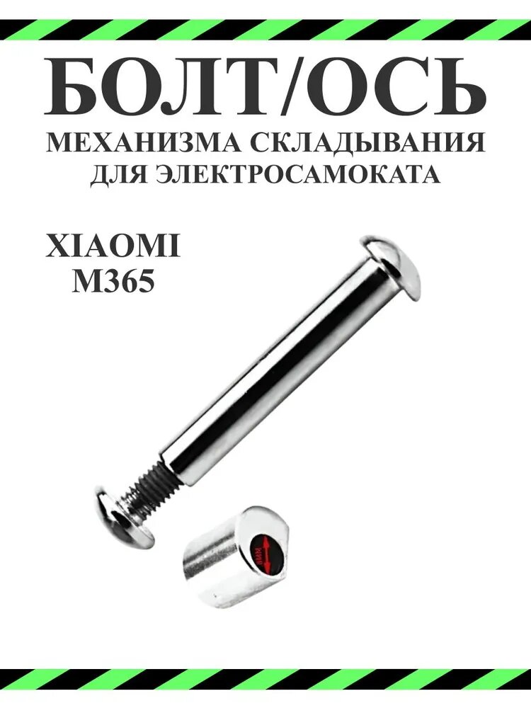Болт-ось механизма складывания и фиксатор оси Xiaomi M365