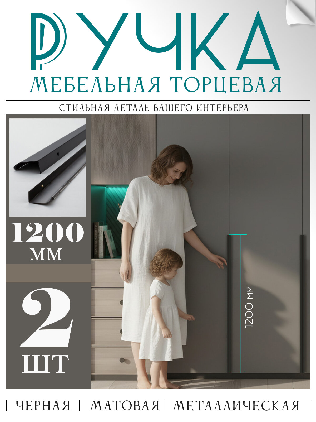 Ручка мебельная, для шкафа, торцевая, 1200 мм, 2 шт, черная