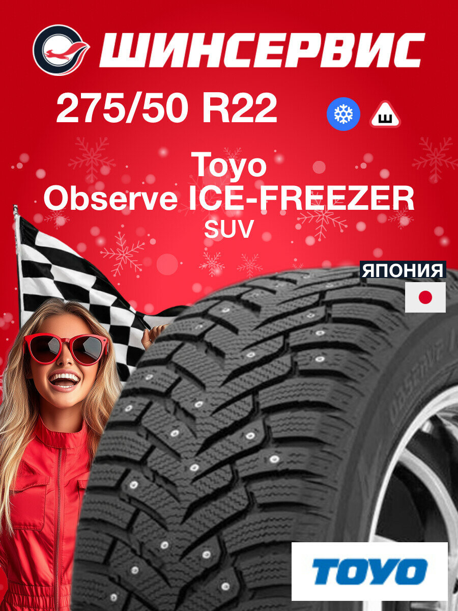 Зимняя шипованная шина Toyo Observe ICE-FREEZER SUV 275/50 R22 111 T, зимняя автомобильная резина