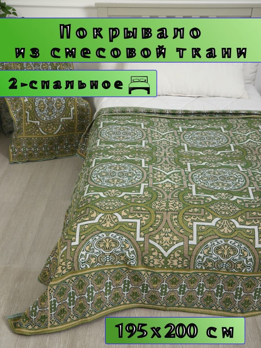 Покрывало на кровать, покрывало 2 спальное, гобелен с размерами: 195x200 см