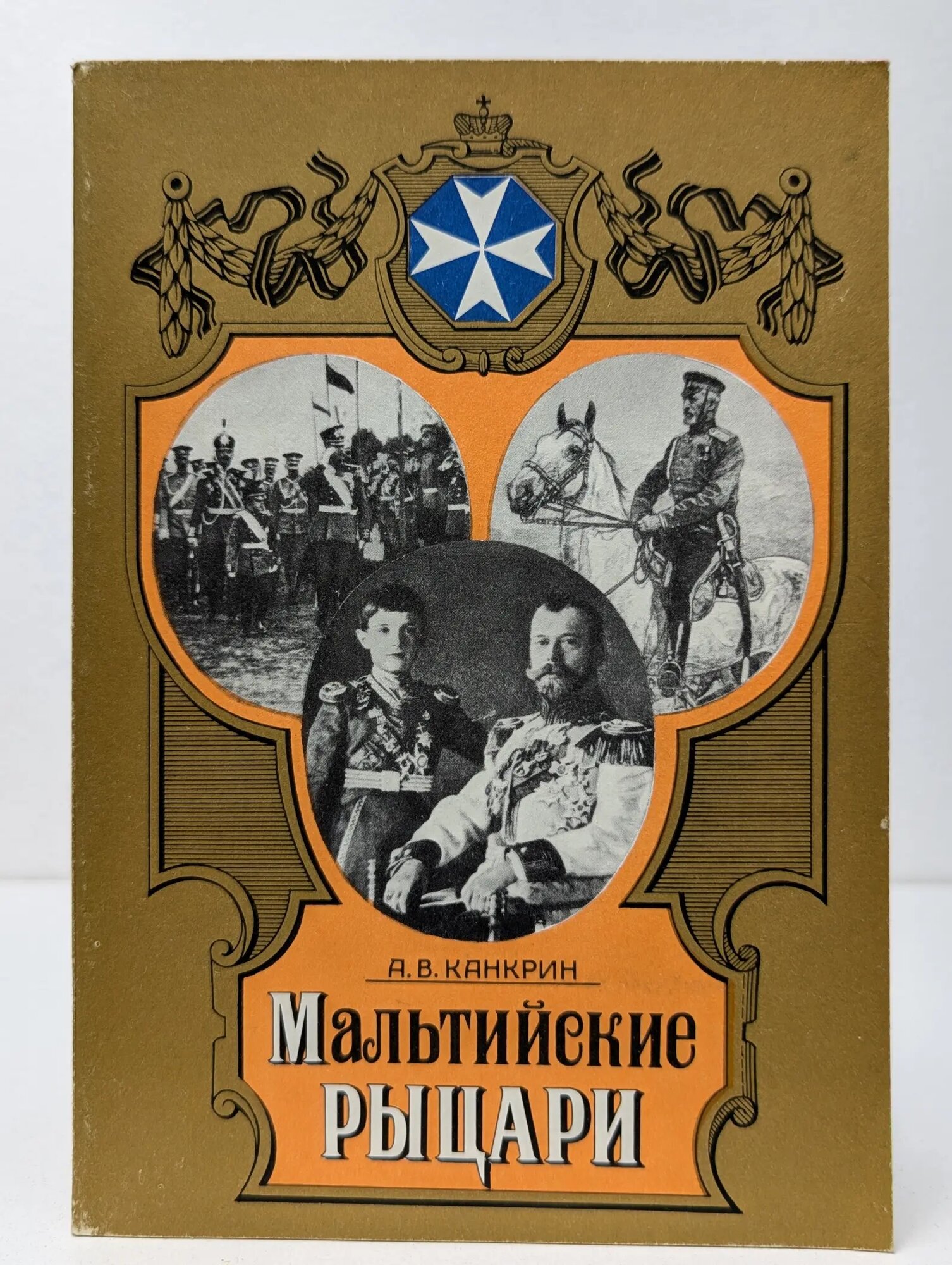 Мальтийские рыцари Канкрин Алексей Викторович 1993
