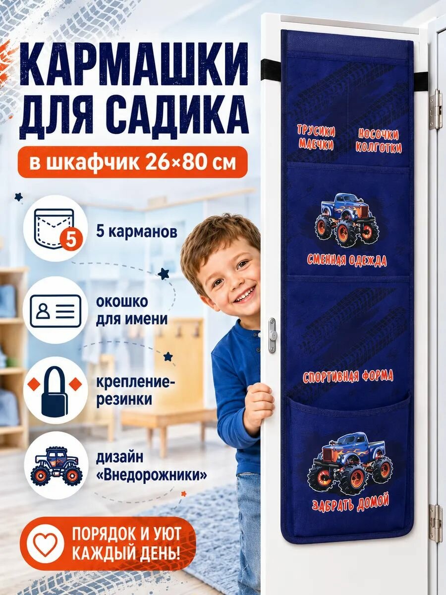 Кармашки юнландия "MonsterTruck", для детского сада, тёмно-синий, 26 см x 80 см