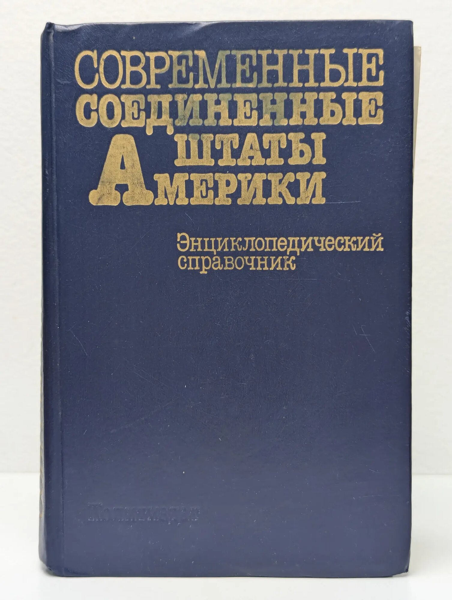 Современные Соединенные Штаты Америки. Энциклопедический справочник Сборник 1988