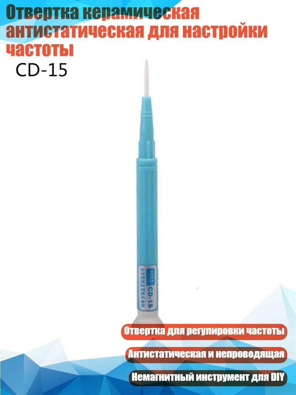 Отвертка керамическая антистатическая для настройки частоты, CD-15