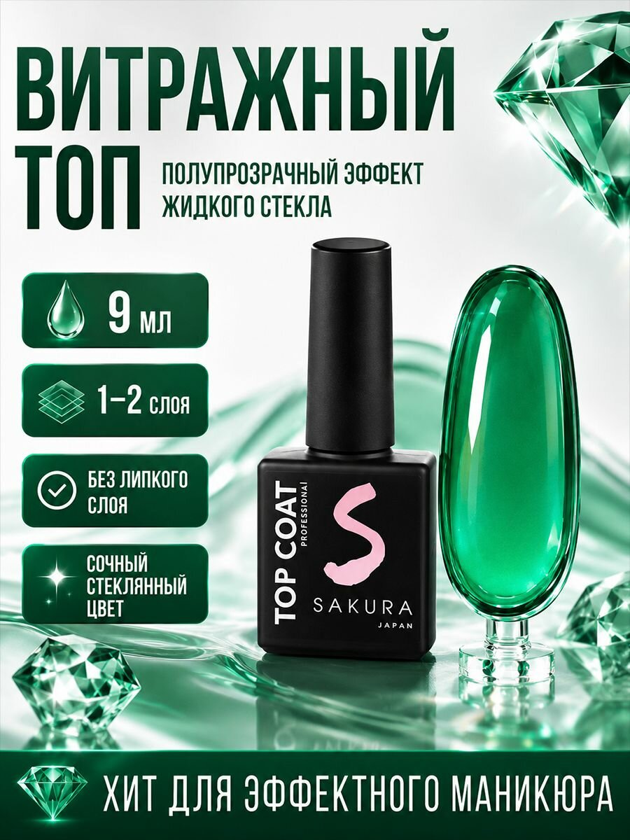 Топ для ногтей Sakura Top151 витражный, 9 мл