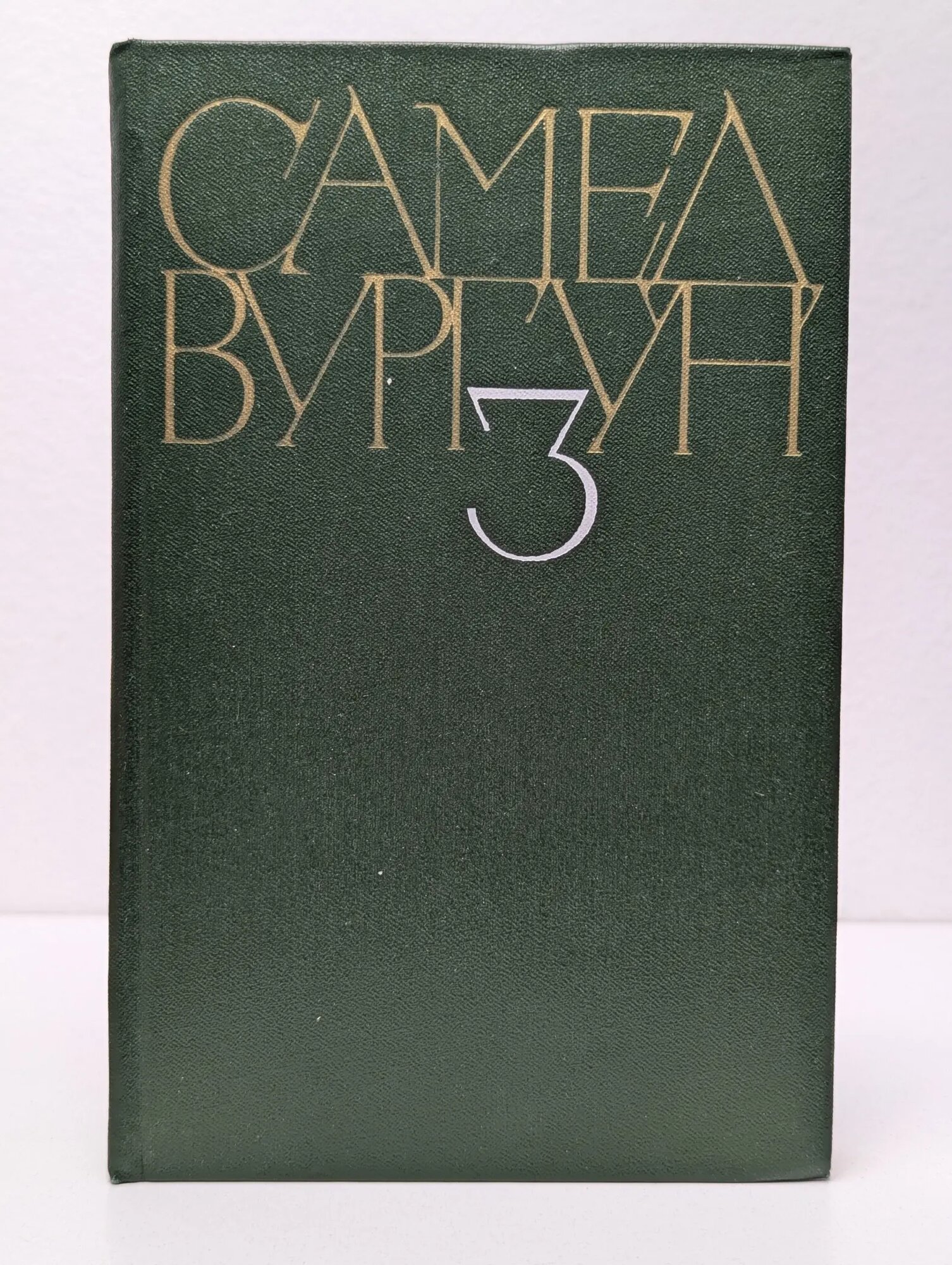 Самед Вургун. Собрание сочинений в 3 томах. Том 3 Вургун Самед 1980