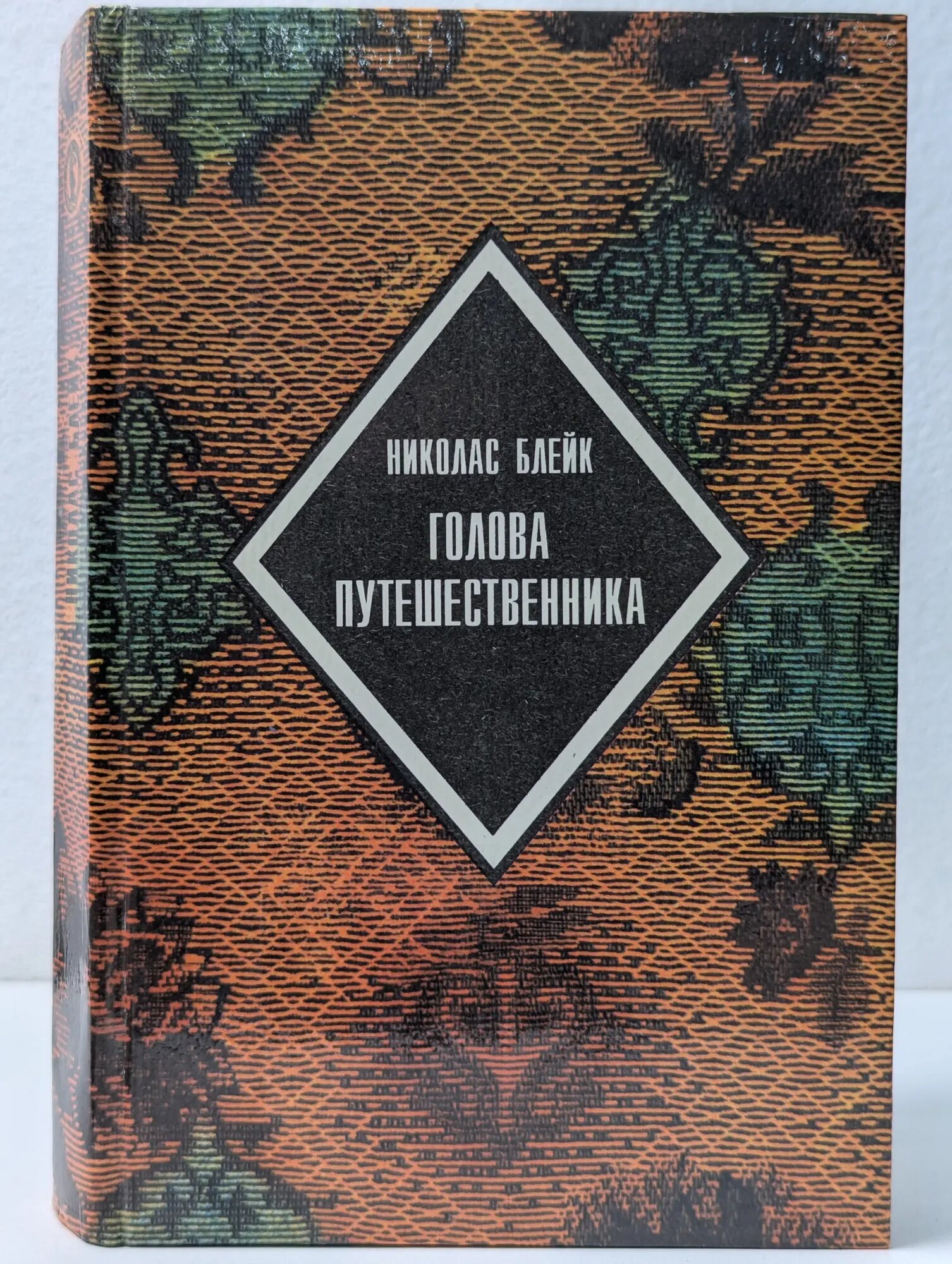 Библиотека бестселлеров Борхеса. Голова путешественника Блейк Николас 1994
