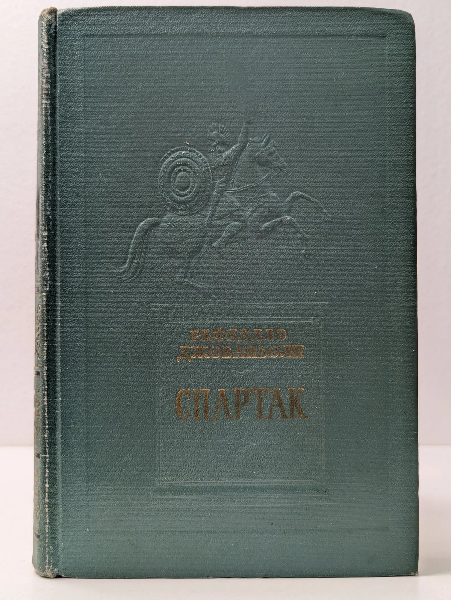 Спартак Джованьоли Рафаэлло 1954