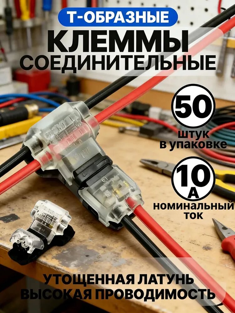 Т-образные быстрозажимные соединительные клеммы для проводов, многоразовые,50 шт