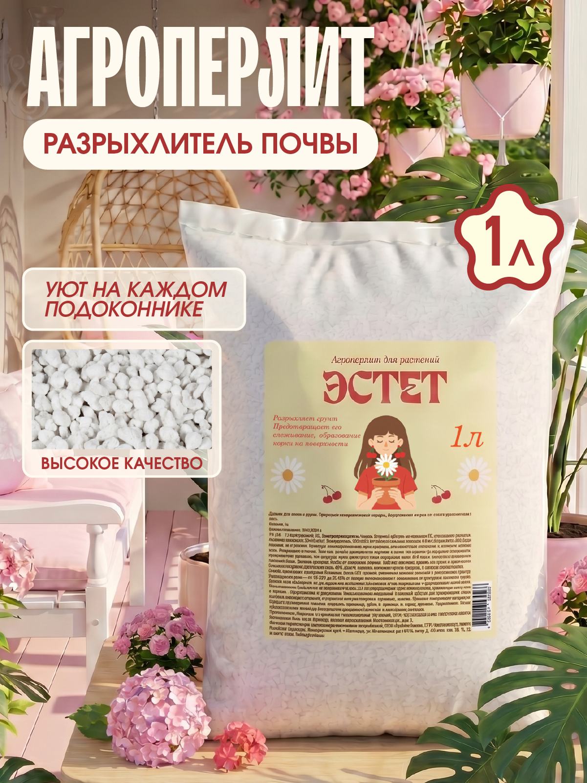 Агроперлит для садовых и комнатных растений 1 л/ 1 литр