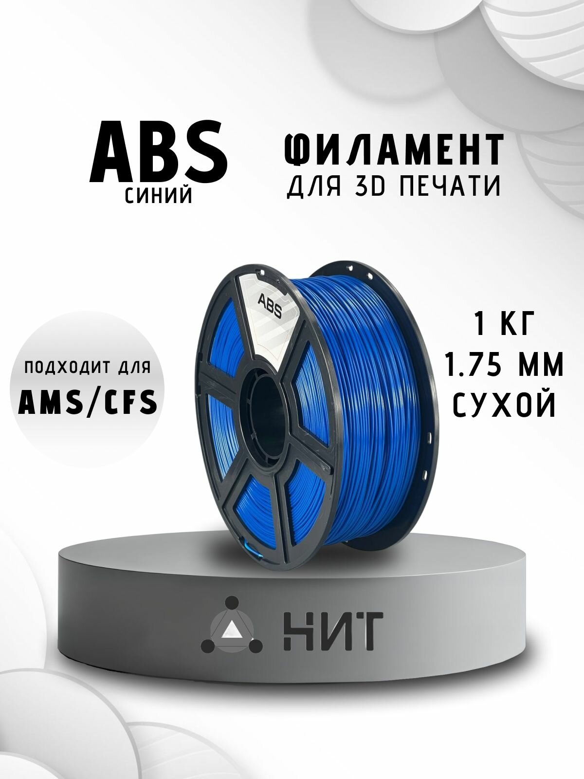 ABS пластик для 3d принтеров синий "НИТ", 1кг