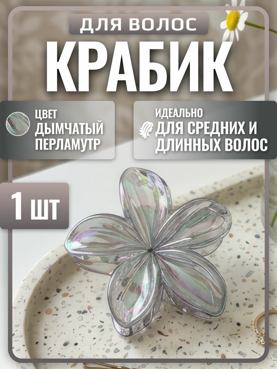 Заколка крабик для волос "Цветок", дымчато-перламутровый прозрачный краб