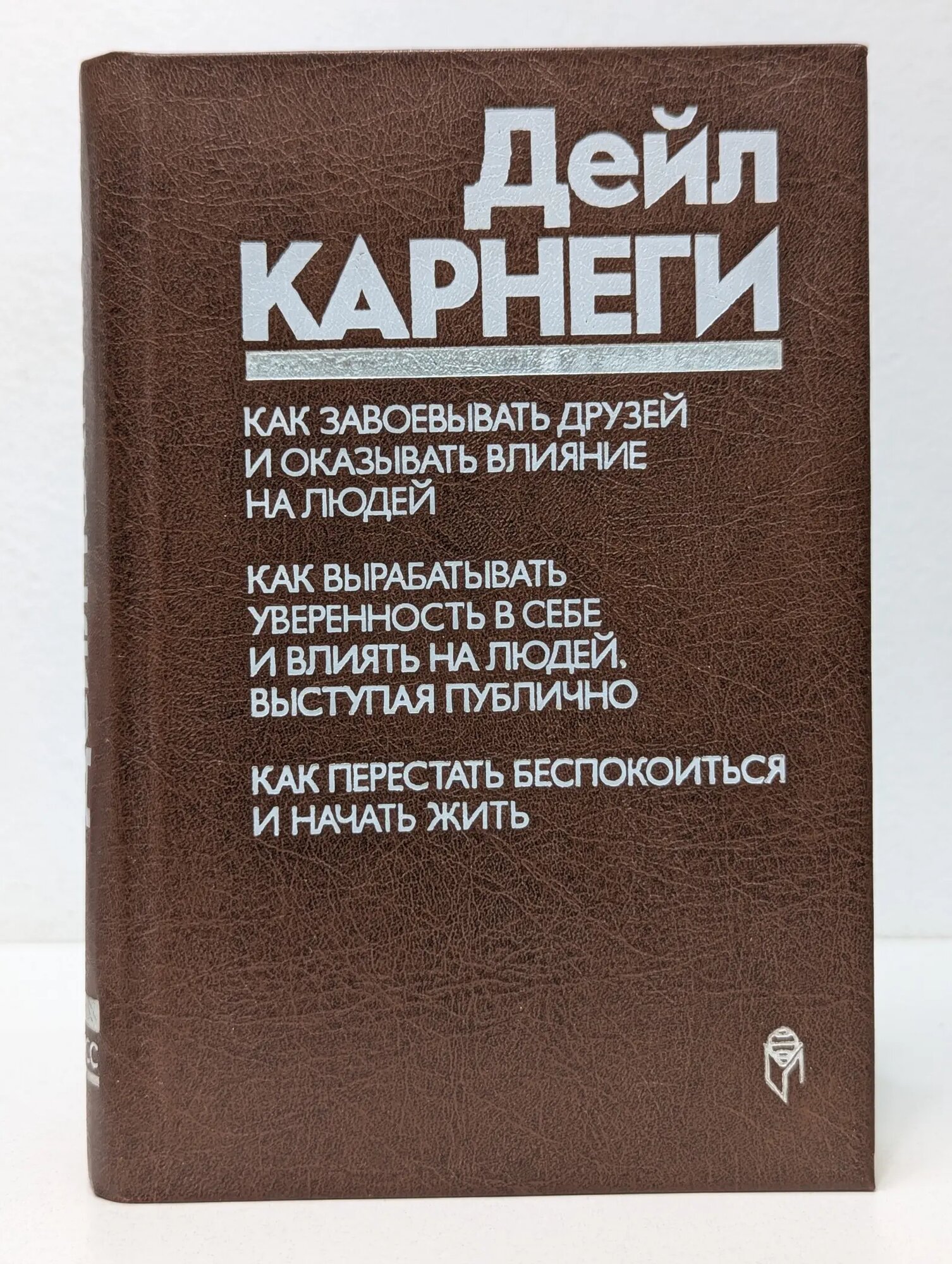 Как завоевывать друзей и оказывать влияние на людей Карнеги Дейл Брекенридж 1989