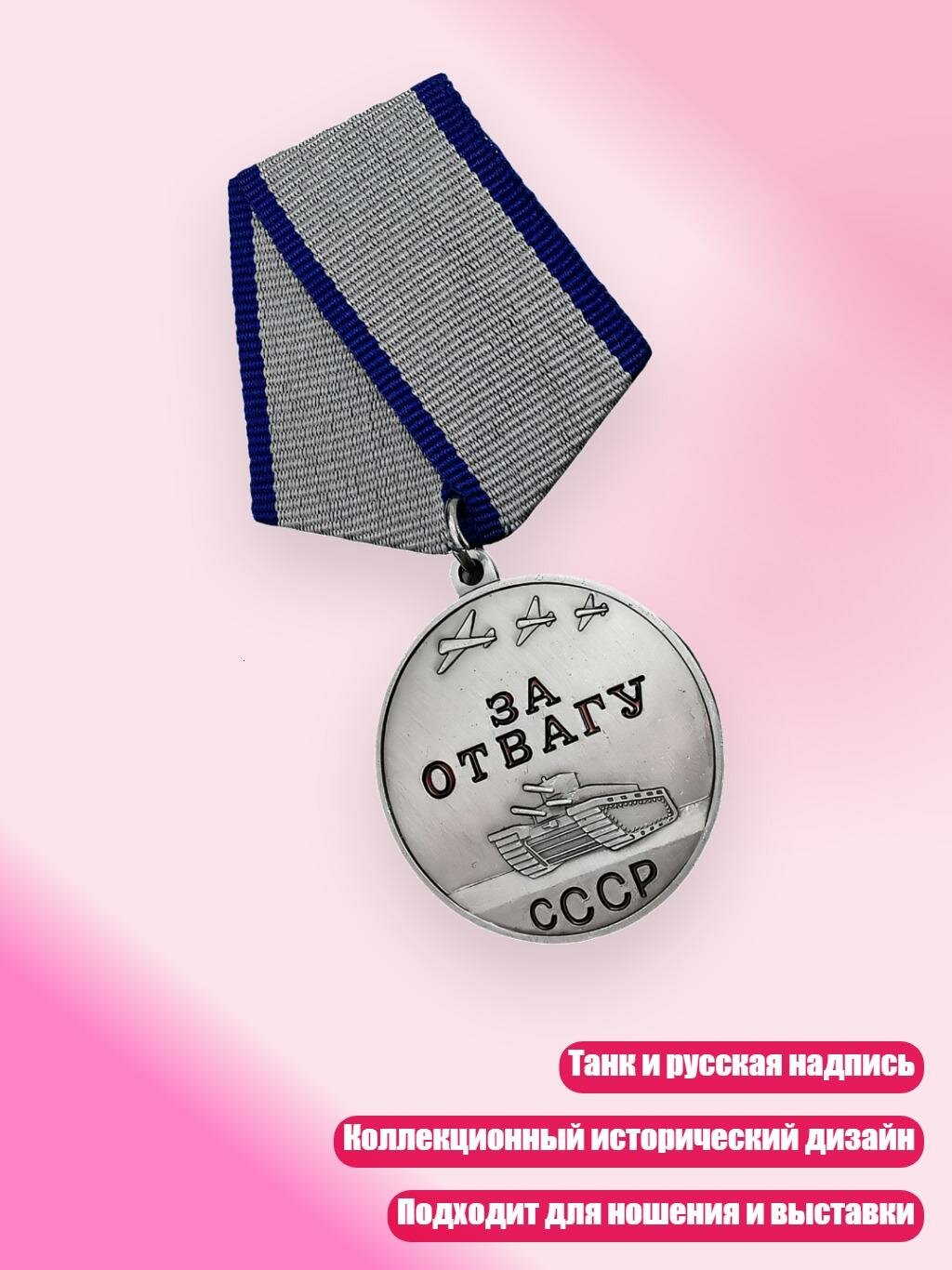 Знак «За отвагу» СССР с танком