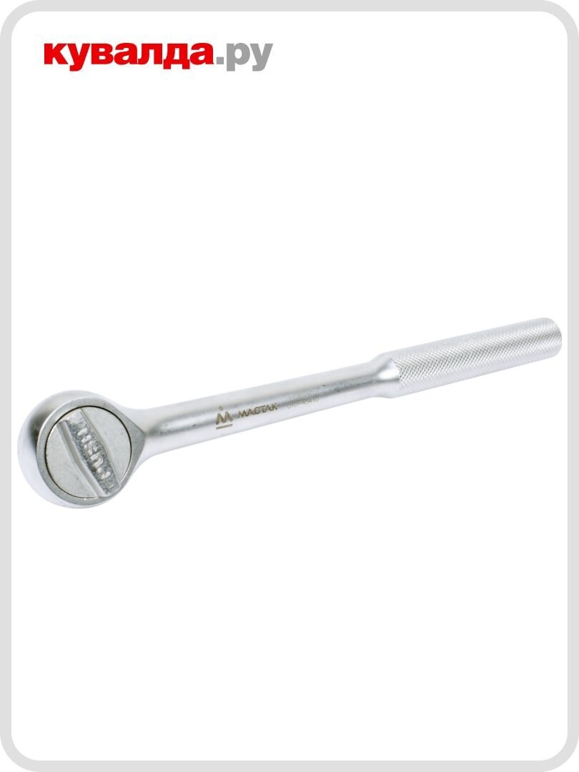 Трещотка мастак 010-45410H 1/2"