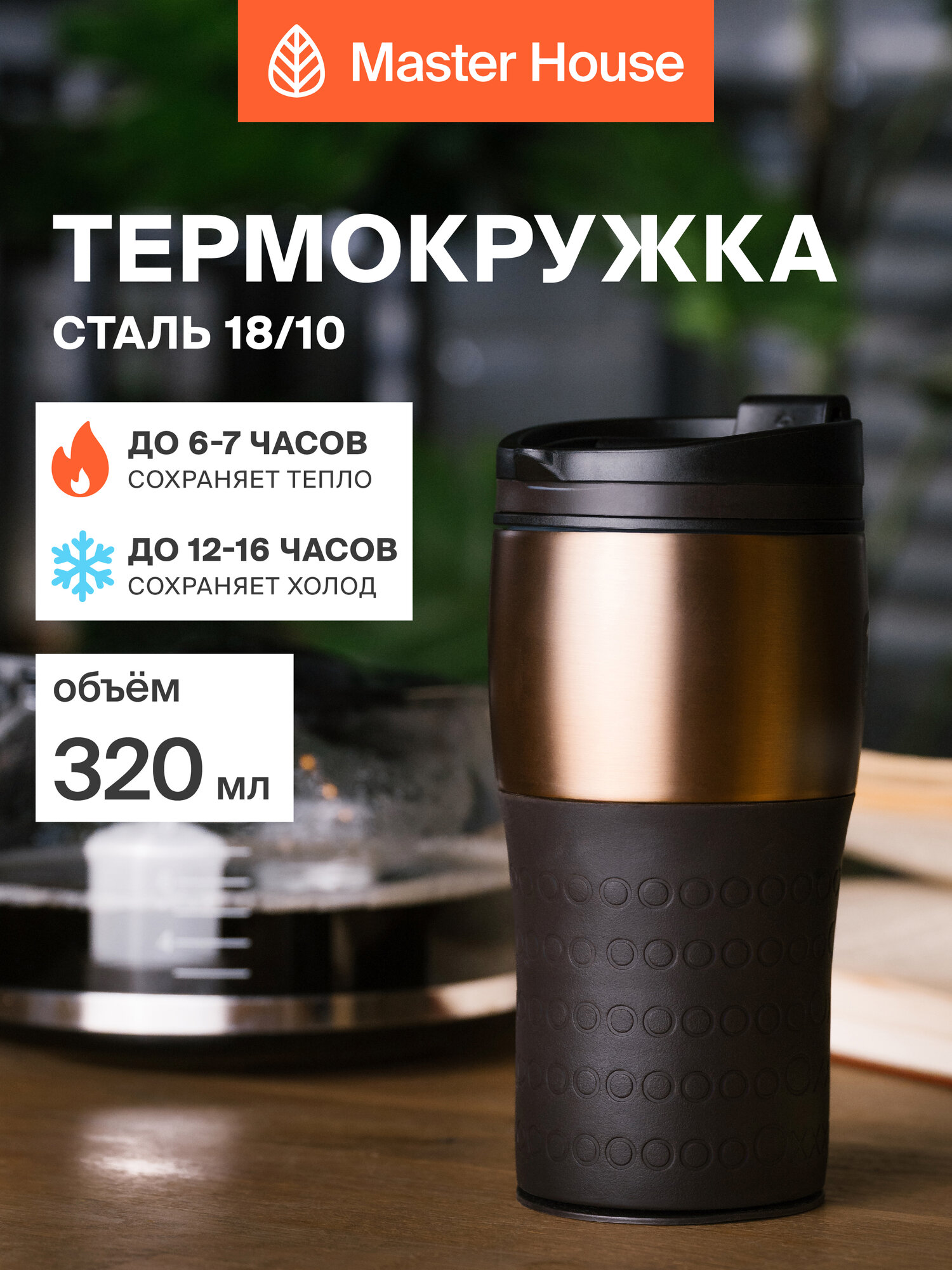 Термокружка для кофе 320 мл