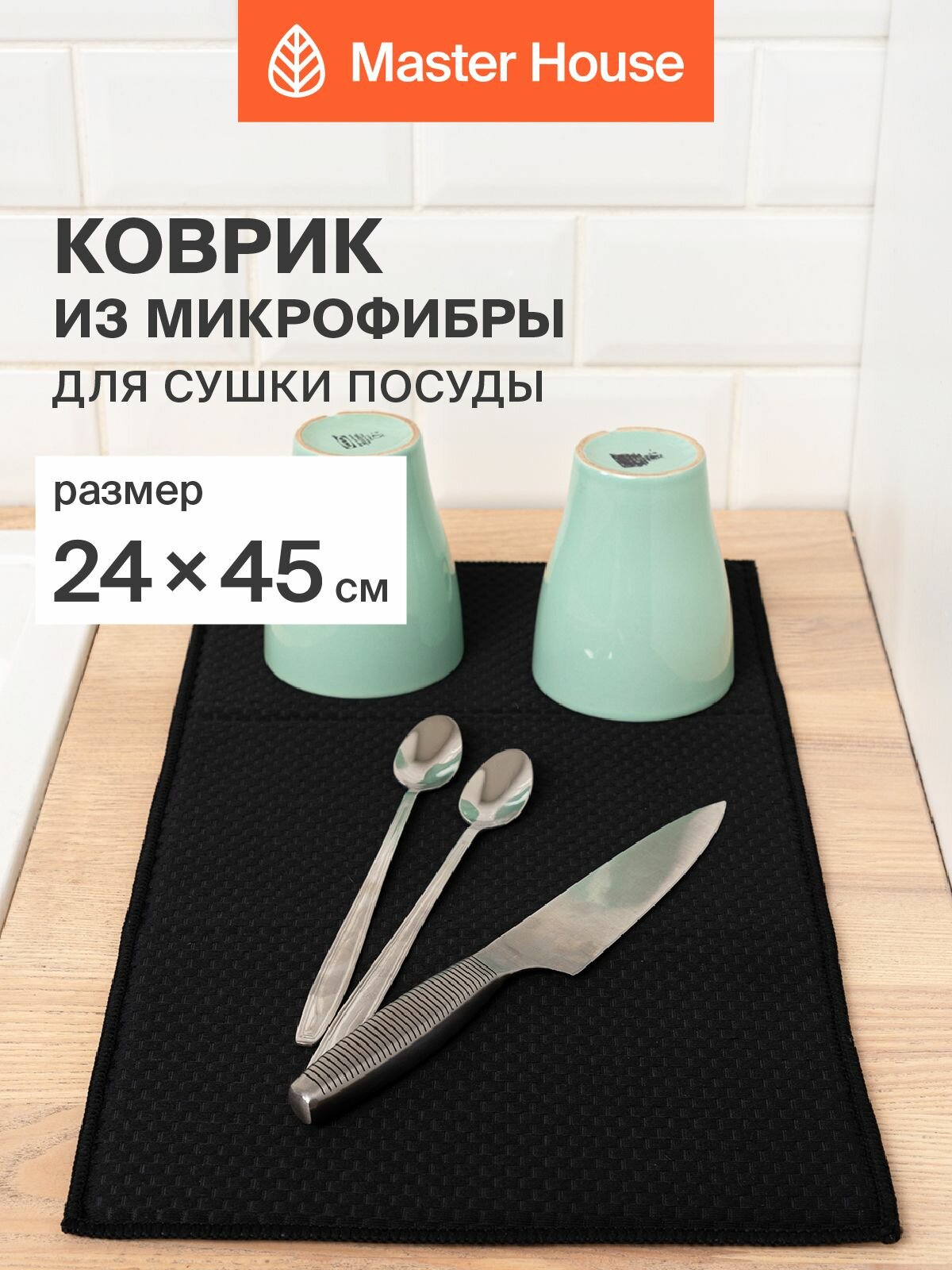 Коврик для сушки посуды Блэк Master House 24х45 см