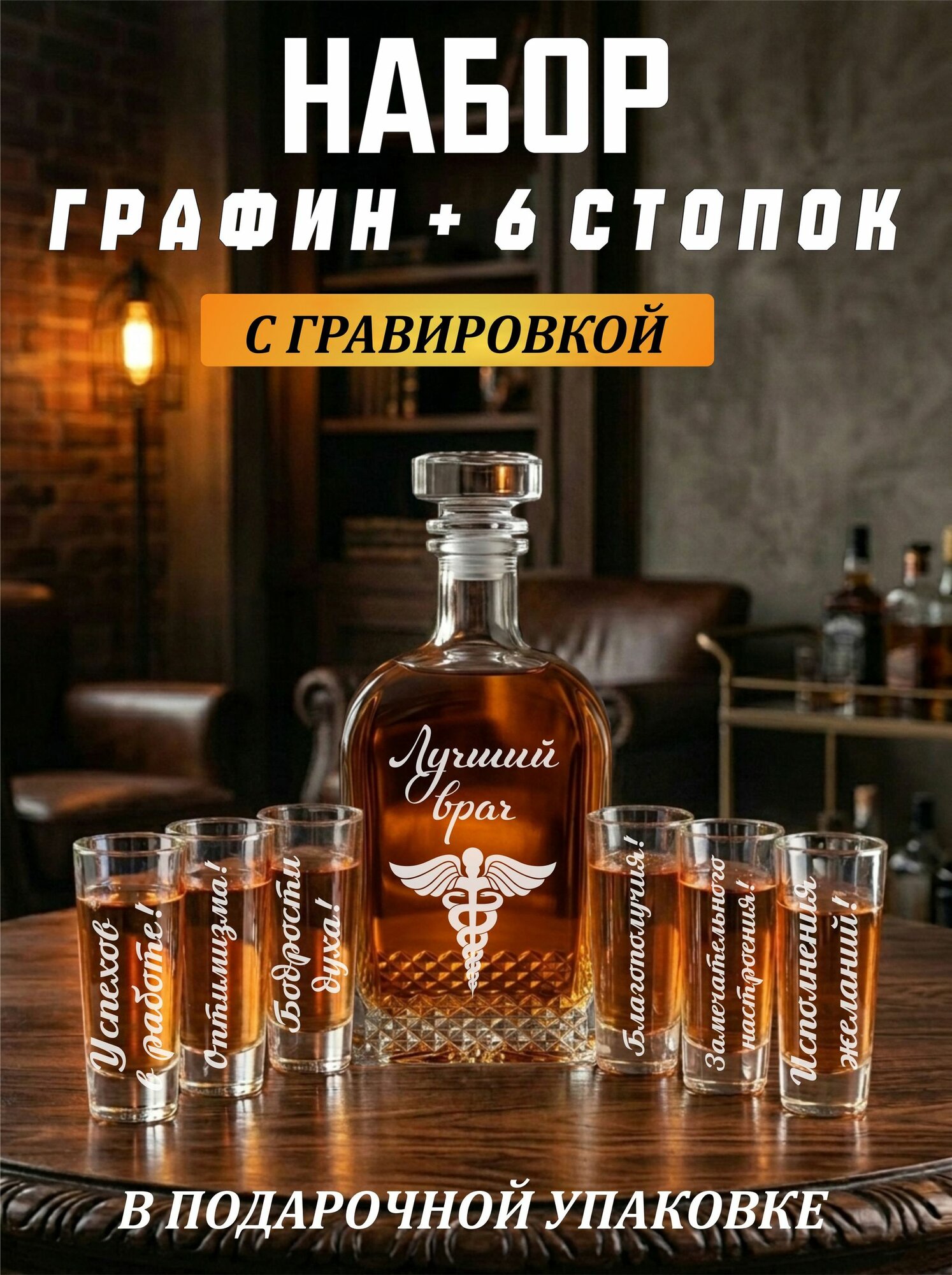 Набор графин и 6 стопок с гравировкой Лучший врач