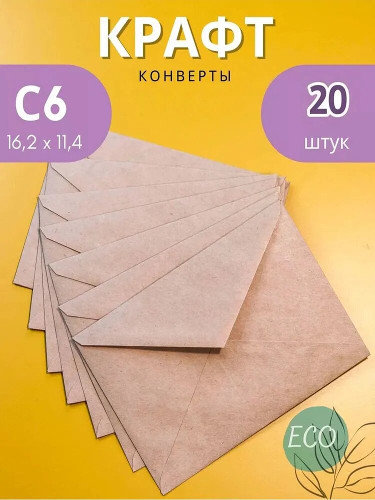 Крафтовые конверты С6 (11.4х16.2 см) бумажные 20 шт