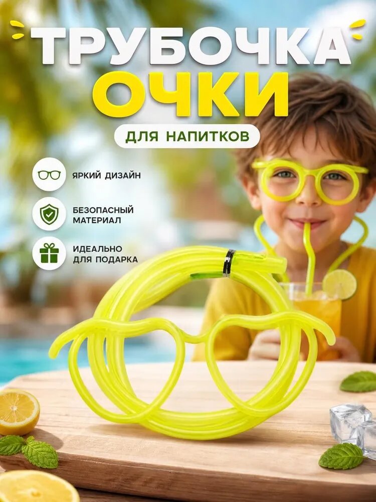 Трубочки для коктейлей, 1 шт
