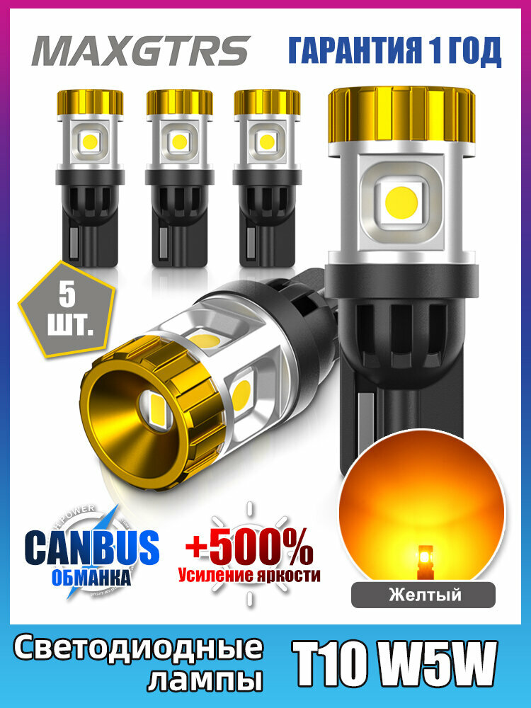 MAXGTRS T10 W5W LED лампы для авто, 5 шт, желтый, для легковых автомобилей,5W