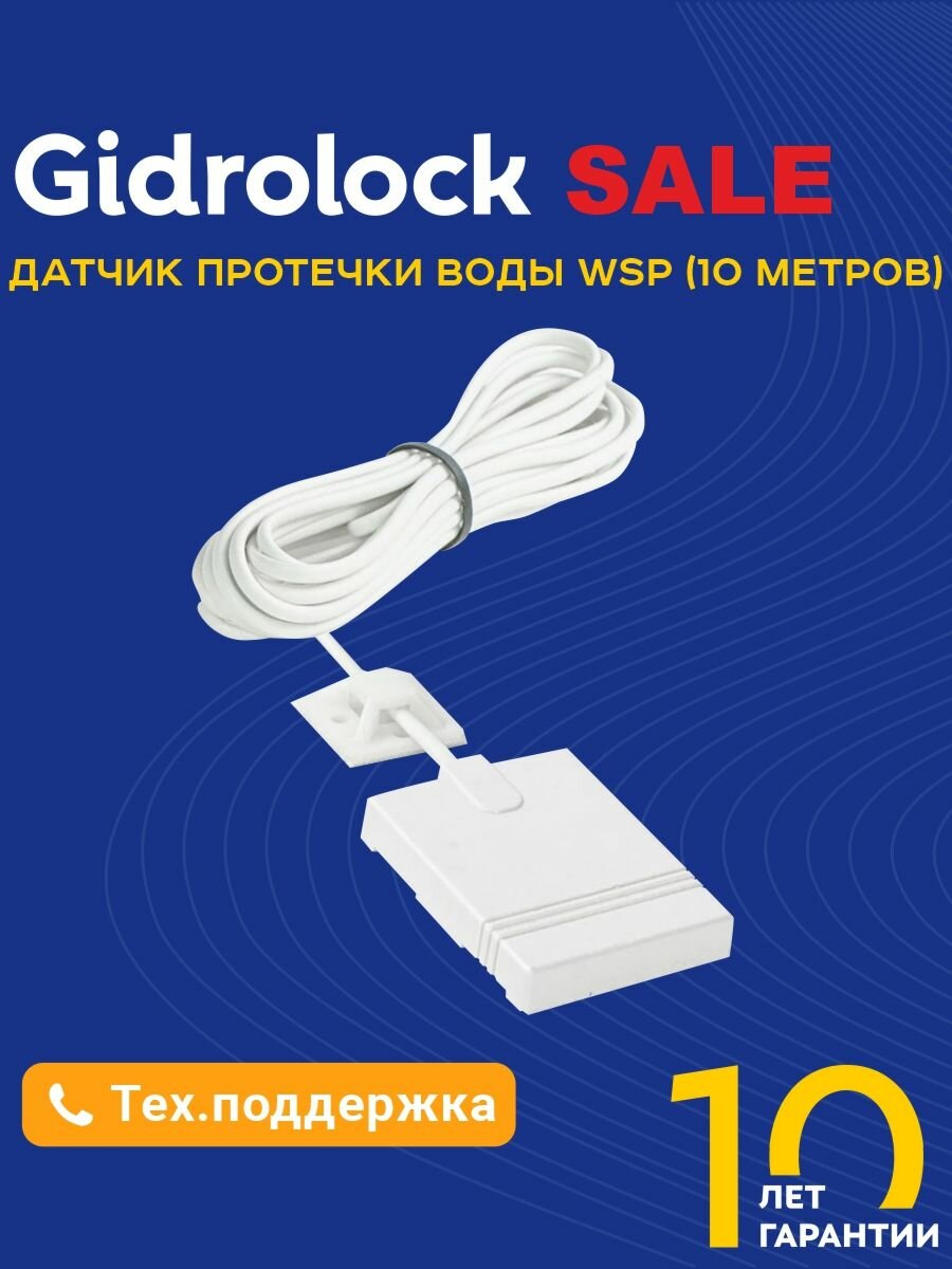 Датчик протечки воды Gidrolock WSP (кабель 10 метров), проводной