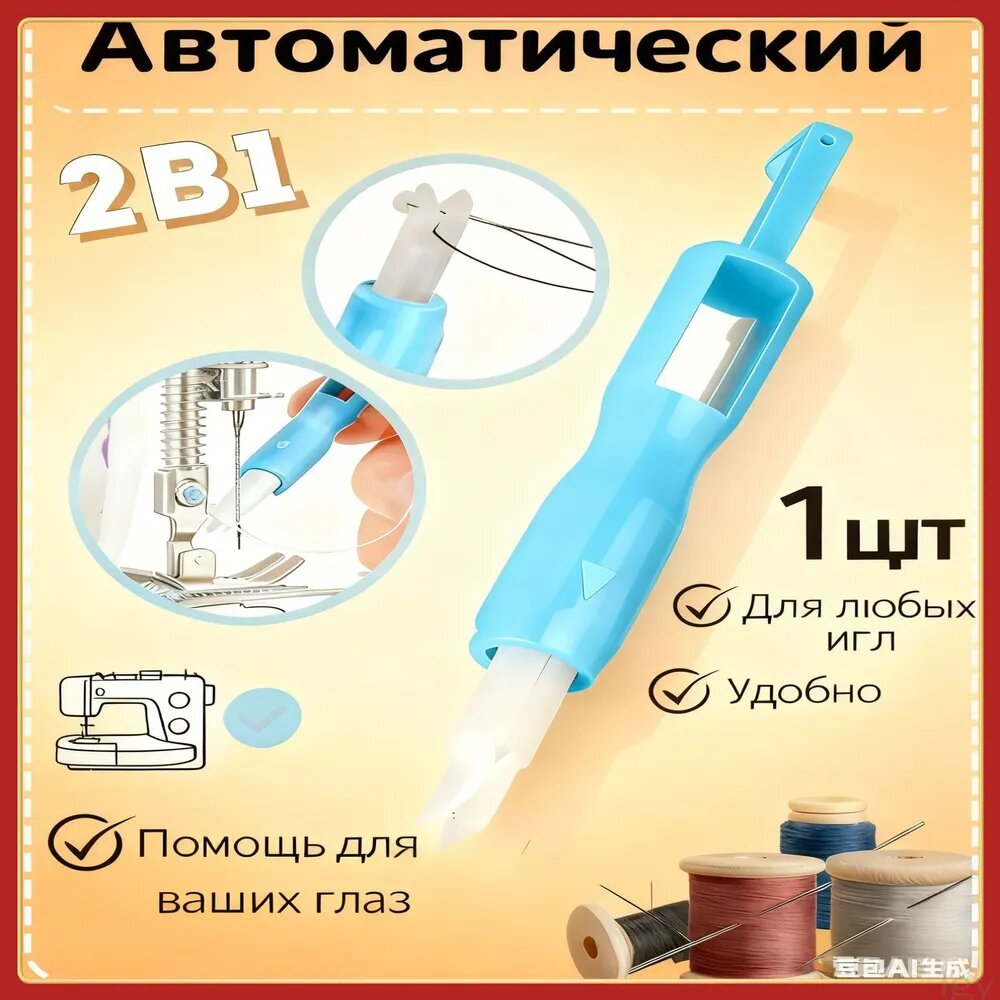 Многофункциональный нитевдеватель швейной машины