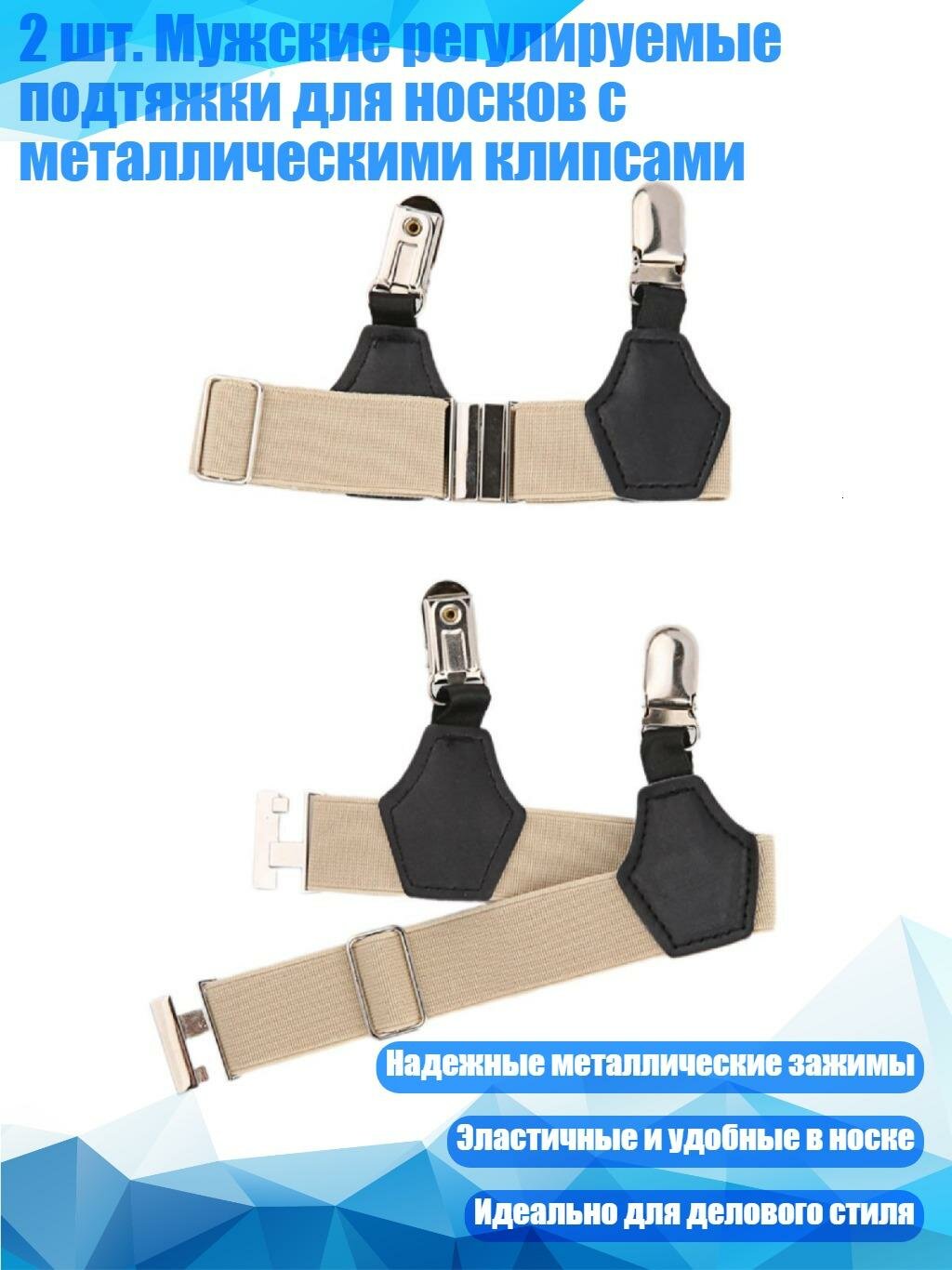 2 шт. Мужские регулируемые подтяжки для носков с металлическими клипсами, Дуб абрикосового цвета