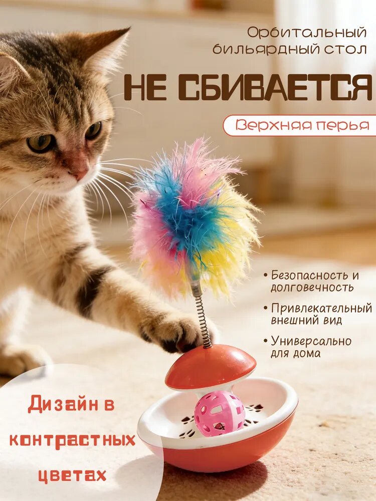 Игрушка для кошек, упругий шарик с перьями