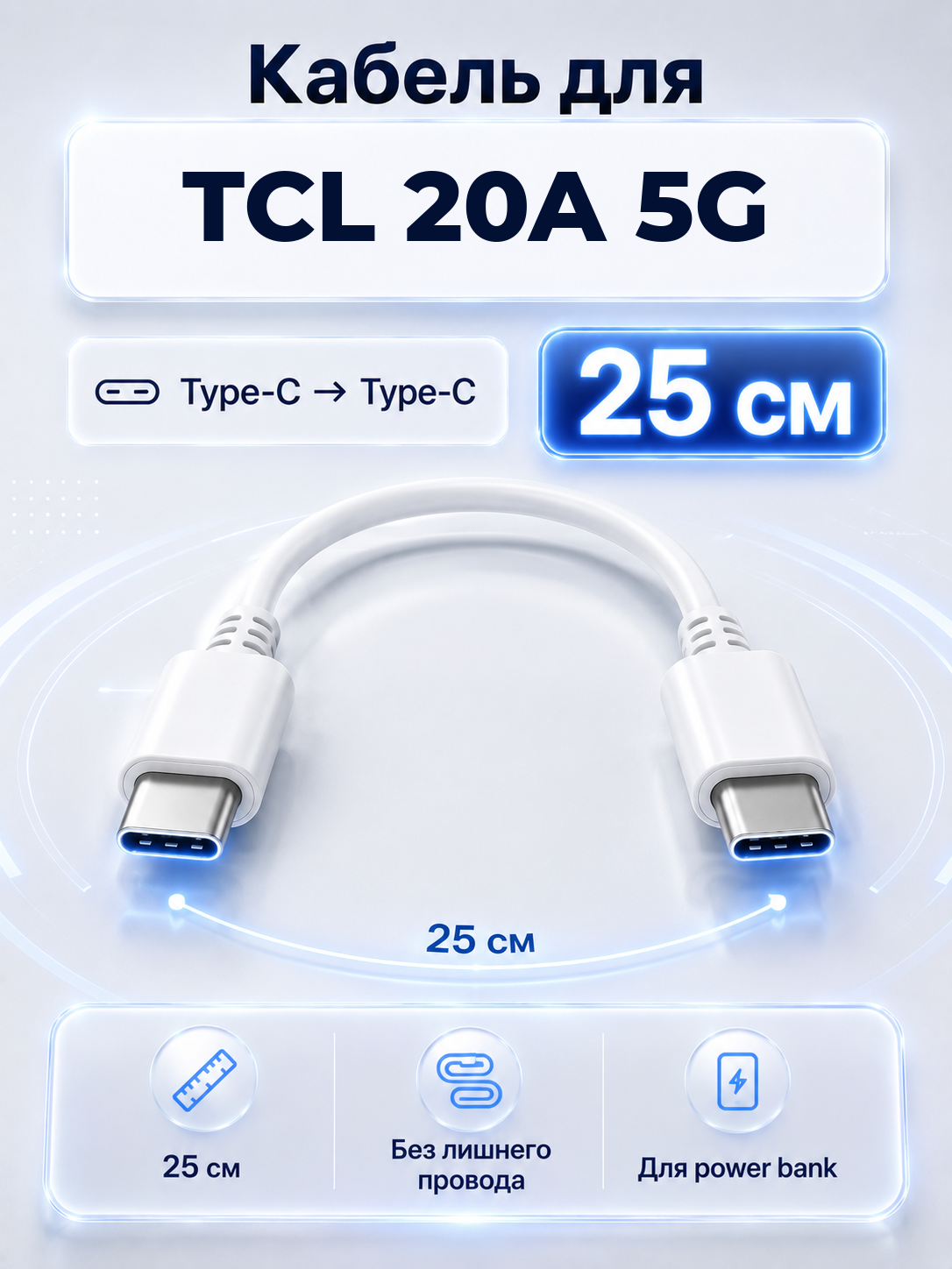 Короткий кабель для TCL 20A 5G Type-C на Type-C, 25 см