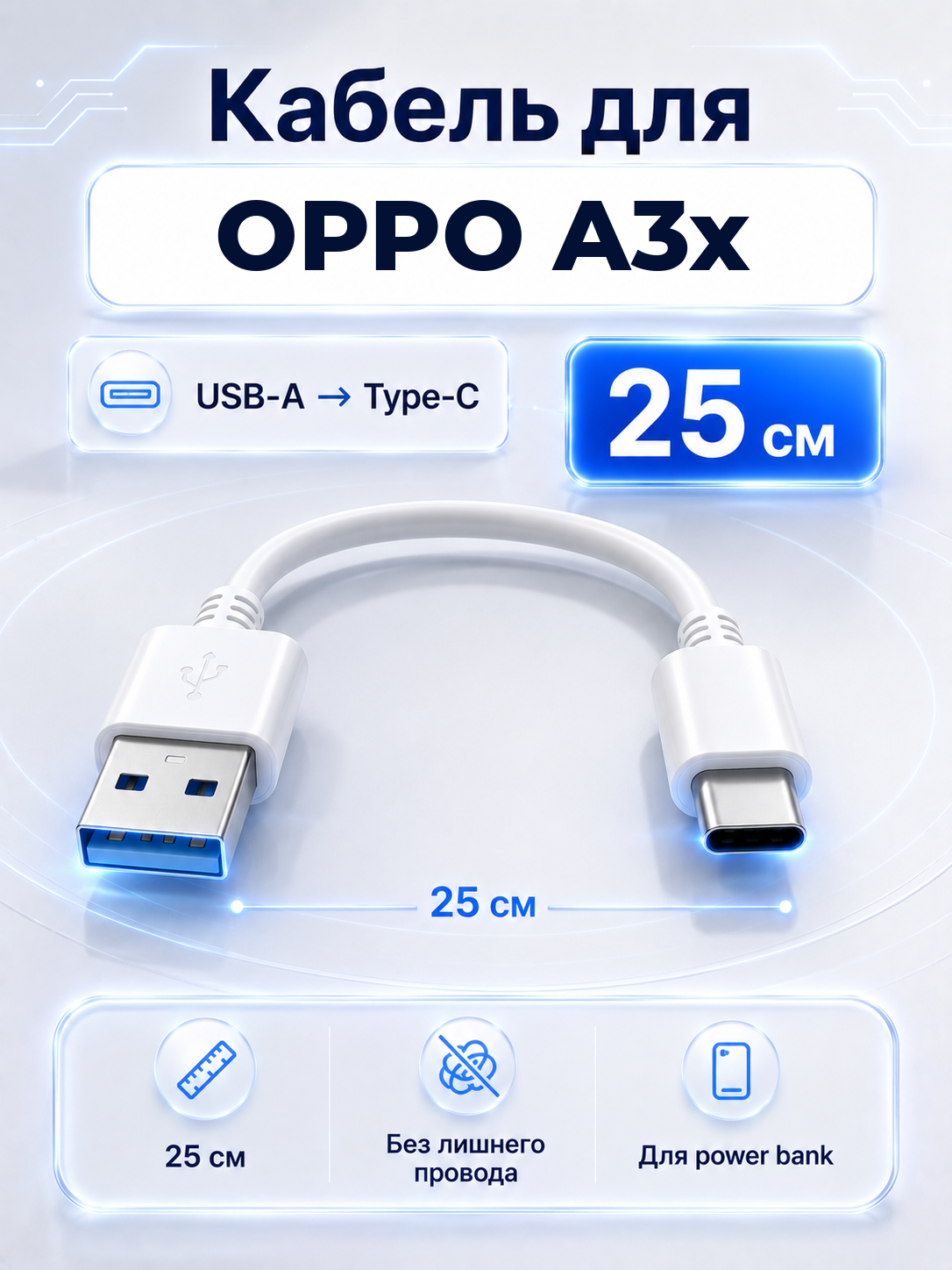Короткий кабель для OPPO A3x USB-A на Type-C, 25 см