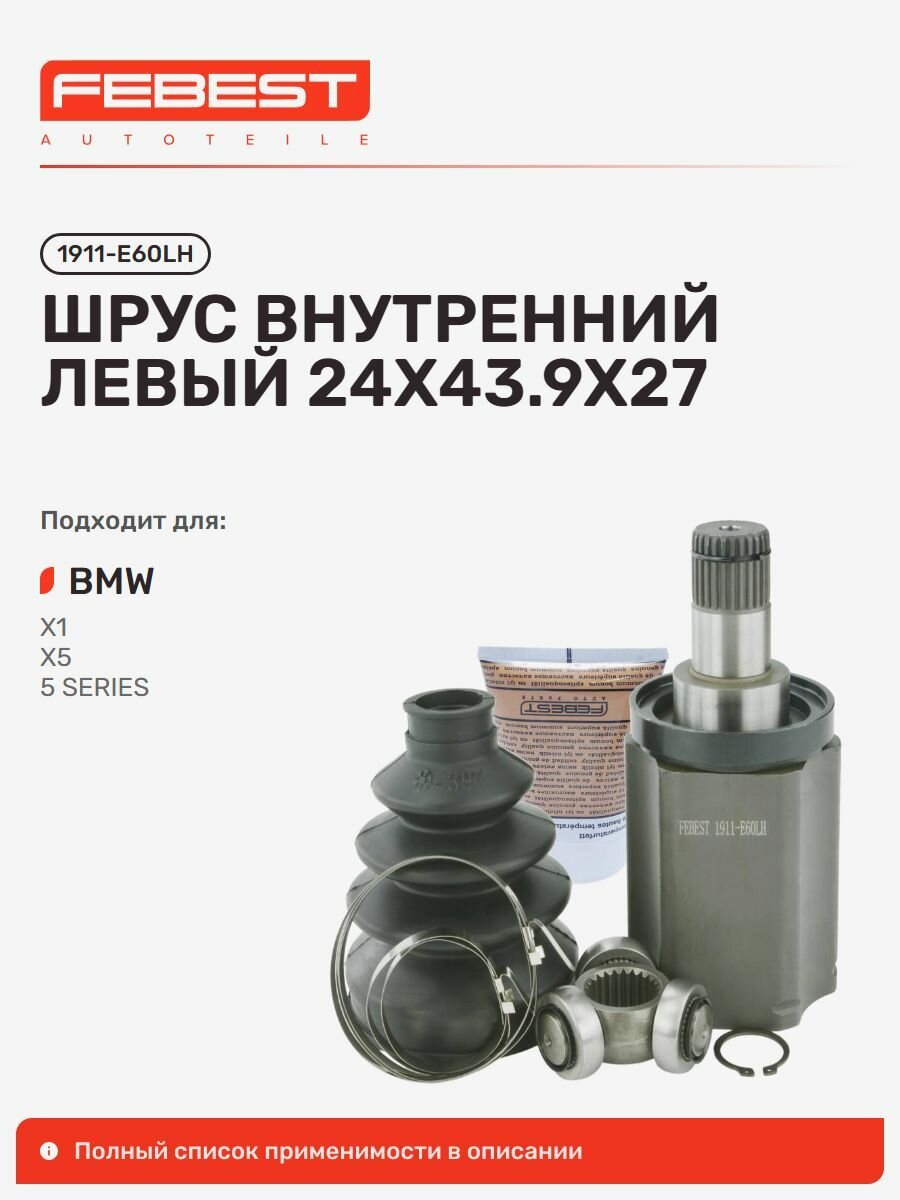 ШРУС внутренний передний левый FEBEST 1911E60LH для а/м BMW X1, 5 / БМВ