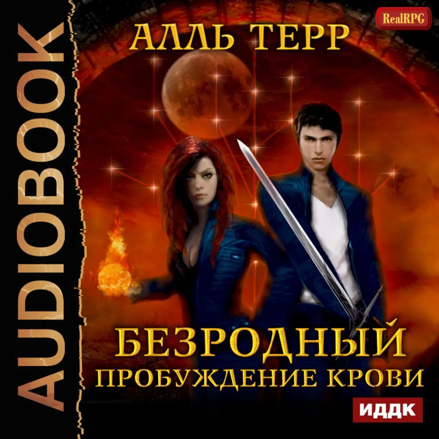 Пробуждение Крови [Аудиокнига]