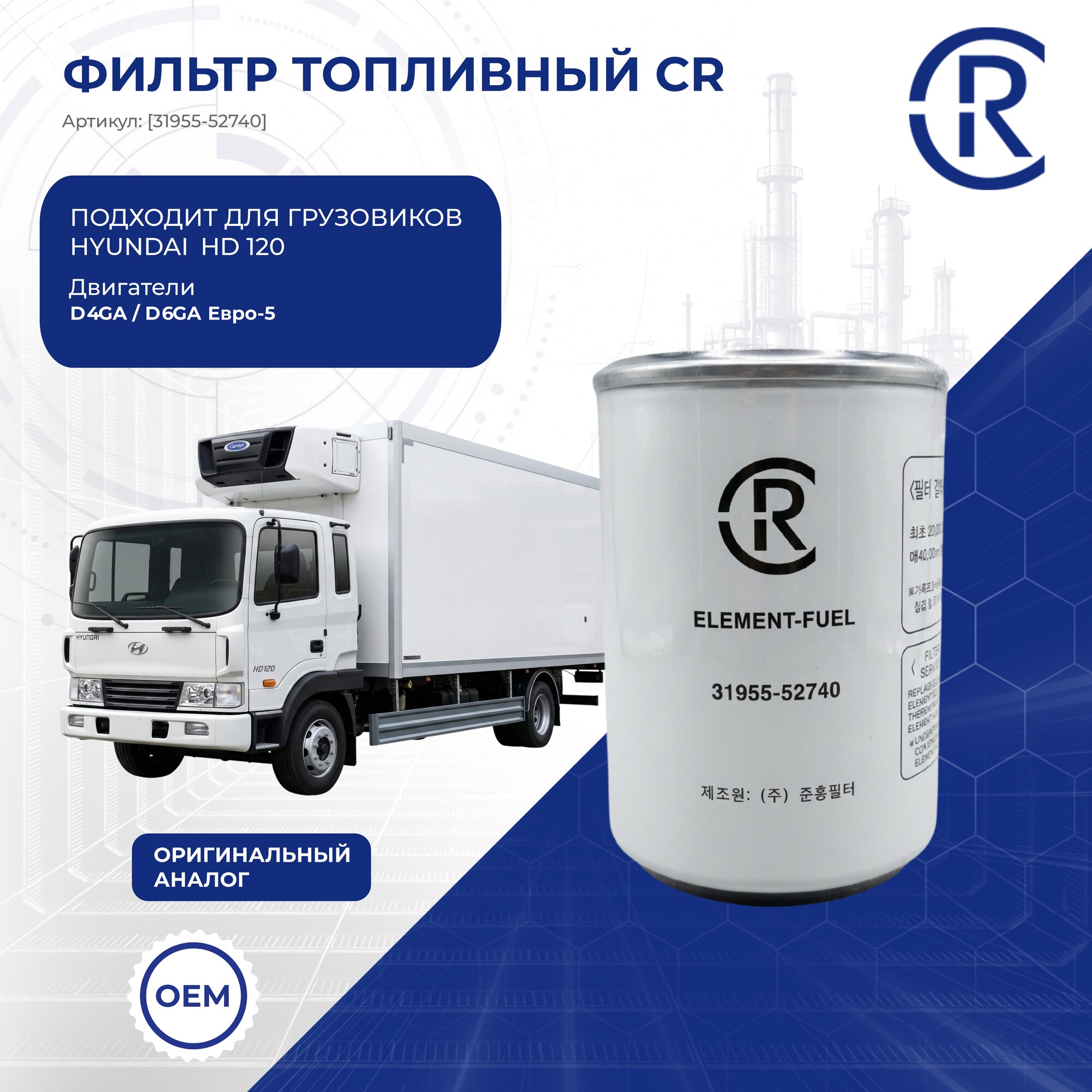 Фильтр топливный D4GA/D6GA ЕВРО-5 HD120, CR 31955-52740 CR CR3195552740