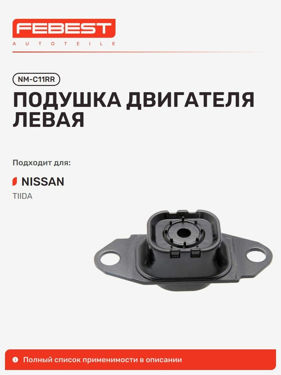 Подушка двигателя Nissan Ниссан Tiida Тиида, Tiida Sedan, Livina, Versa, Versa Sedan NM-C11RR, Febest NMC11RR