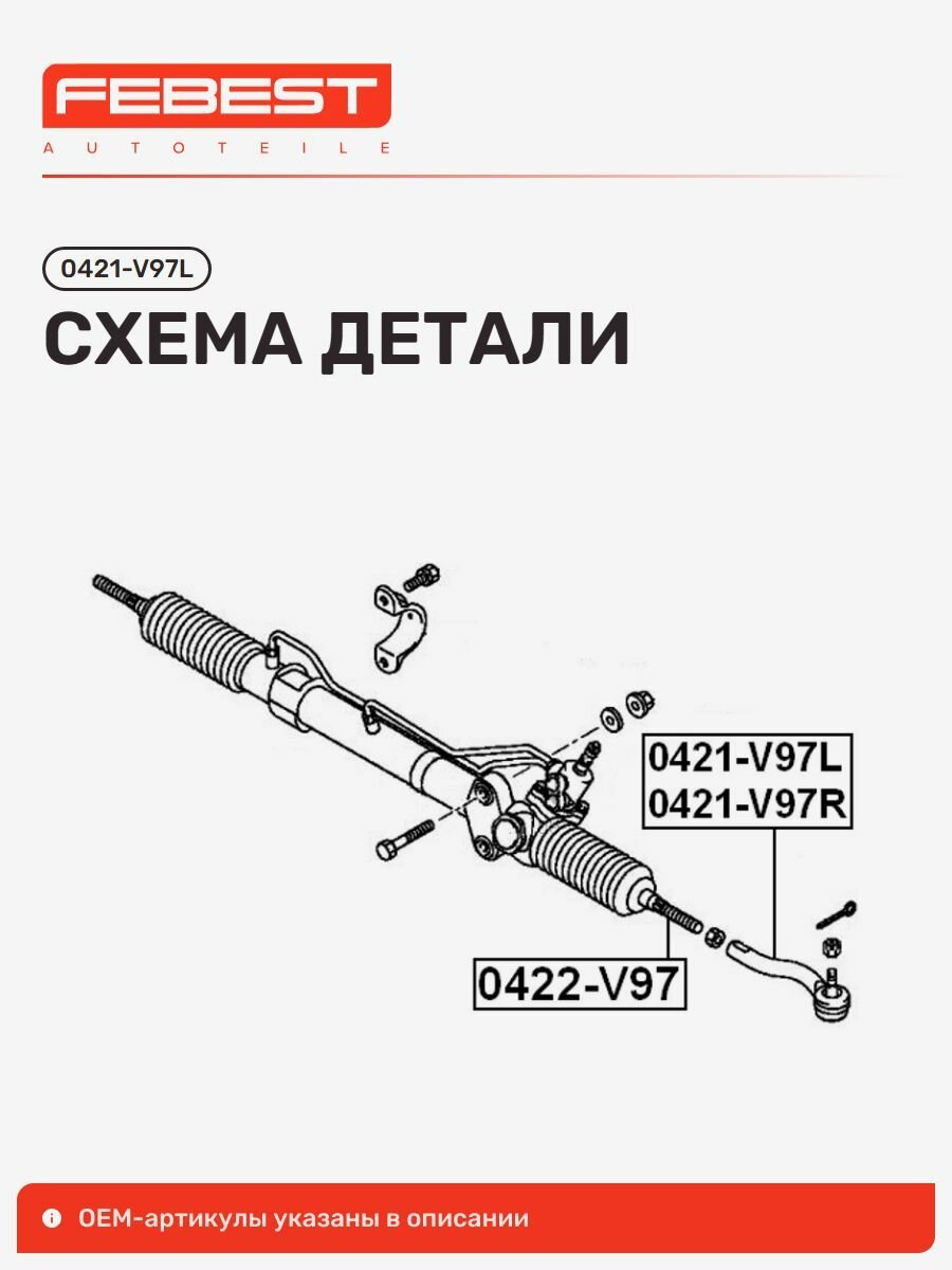 Наконечник рулевой левый Mitsubishi Митсубиси Pajero Паджеро, Pajero Montero, Pajero Montero, Pajero Montero, Montero 0421-V97L, Febest 0421V97L — фото 1