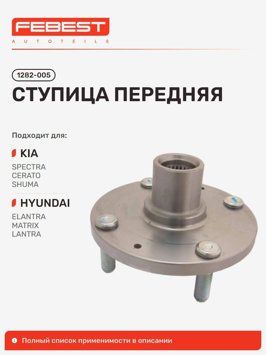 Ступица передний Hyundai Хендай Elantra Элантра, Elantra Lantra, KIA Киа Cerato Серато, Hyundai Matrix Lavita Матрикс, Matrix, Avante, KIA Forte, Hyundai Lavita 1282-005 FEBEST