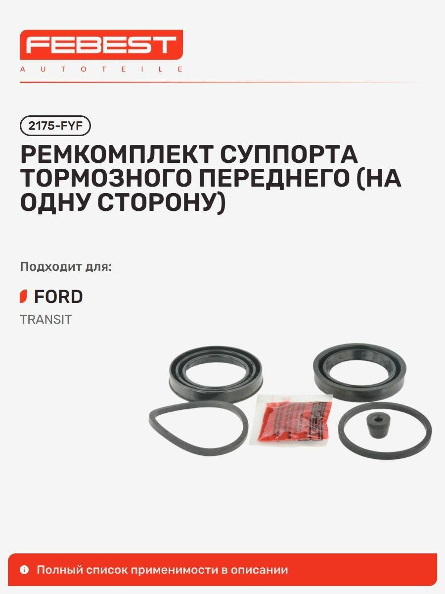 Ремкомплект суппорта тормозного передний FORD Форд Transit Транзит, Nissan Ниссан Cabstar 2175-FYF FEBEST