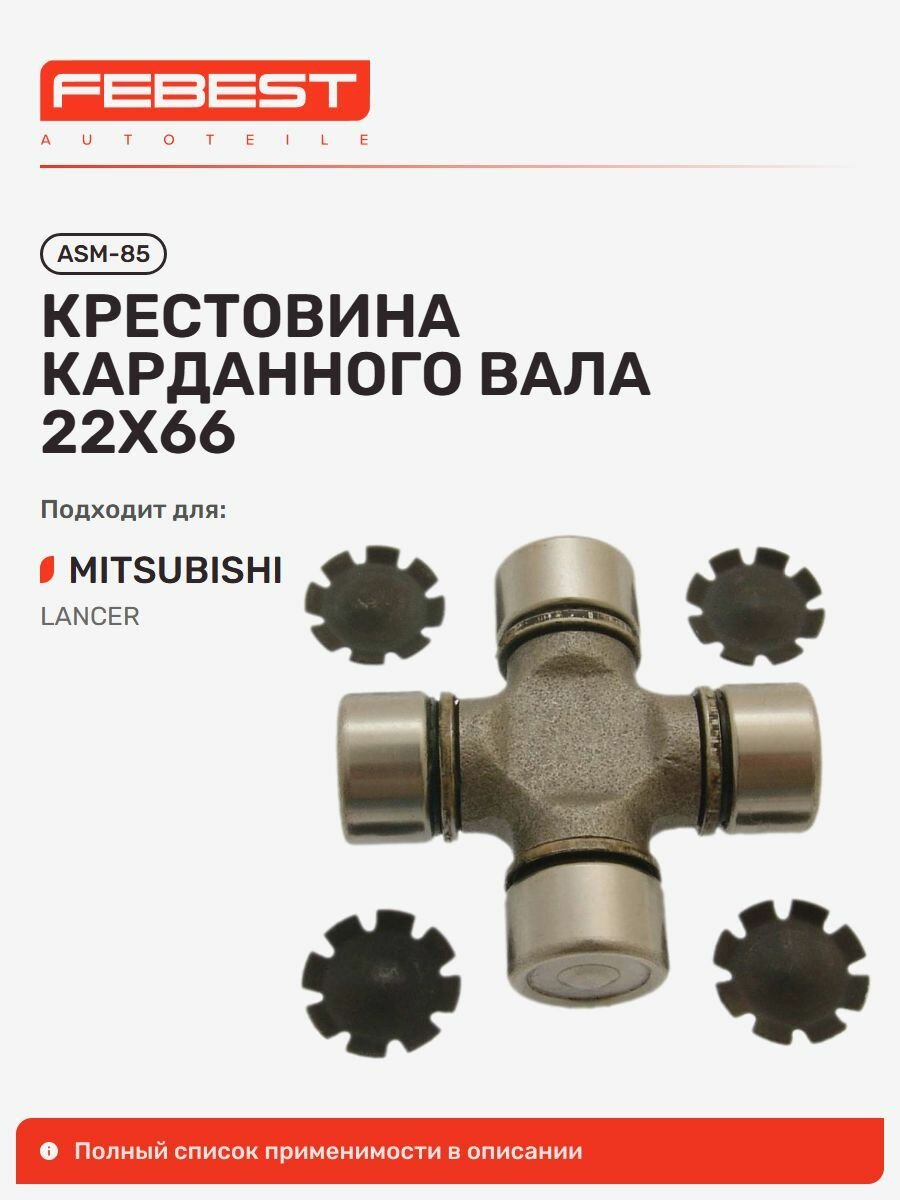 Крестовина карданного вала Mitsubishi Митсубиси Lancer COLT Лансер ASM-85