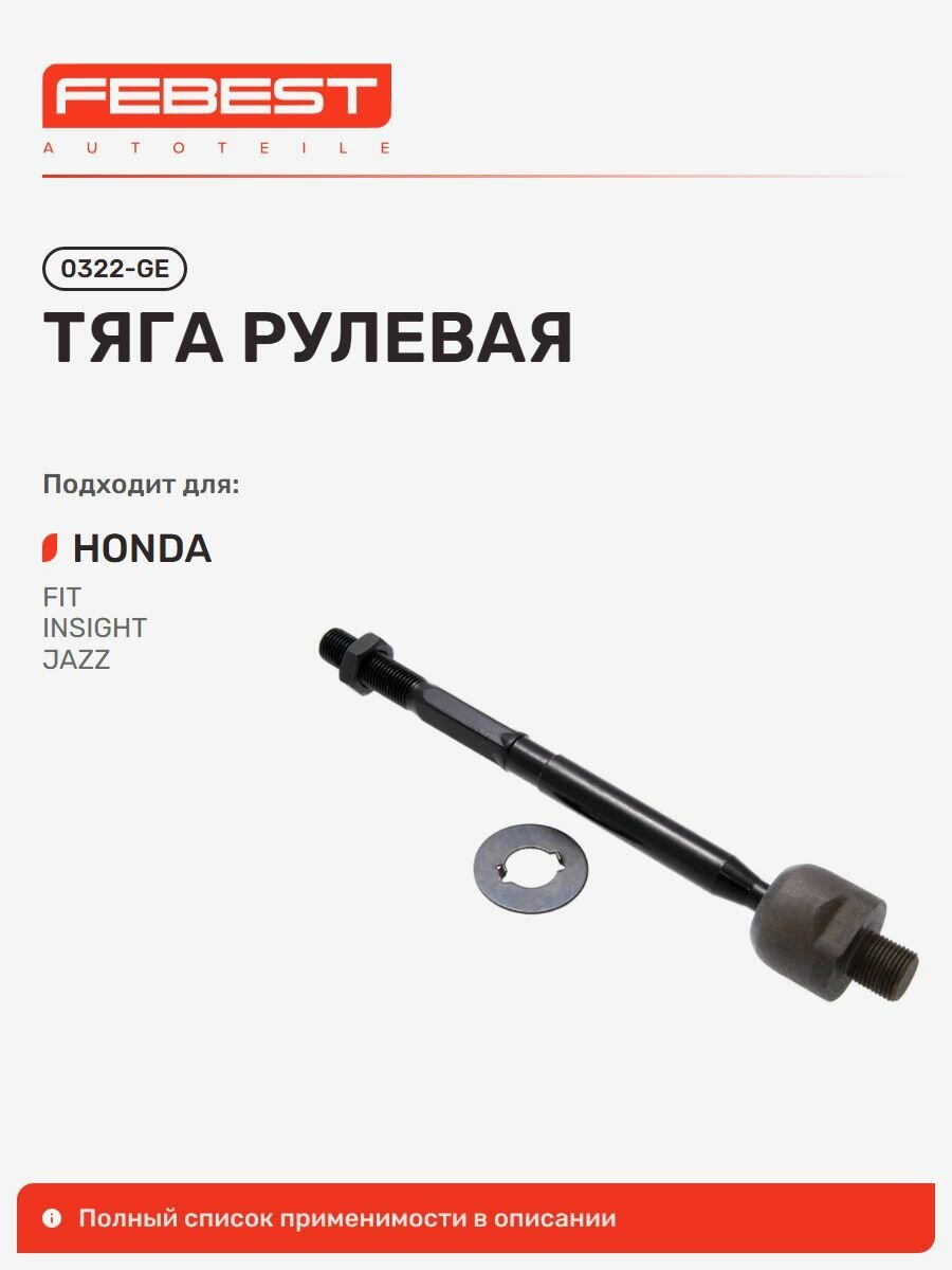 Тяга рулевая Honda Хонда FIT Фит, FIT Shuttle, Insight, JAZZ, CITY, Ballade, BRIO Amaze, BRIO 0322-GE