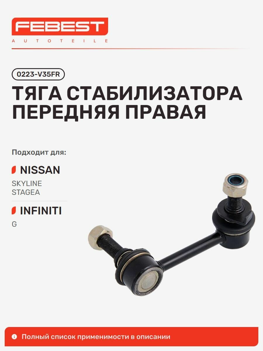 Тяга стабилизатора передний Nissan Ниссан Skyline, Stagea, 350Z, Fairlady 0223-V35FR FEBEST