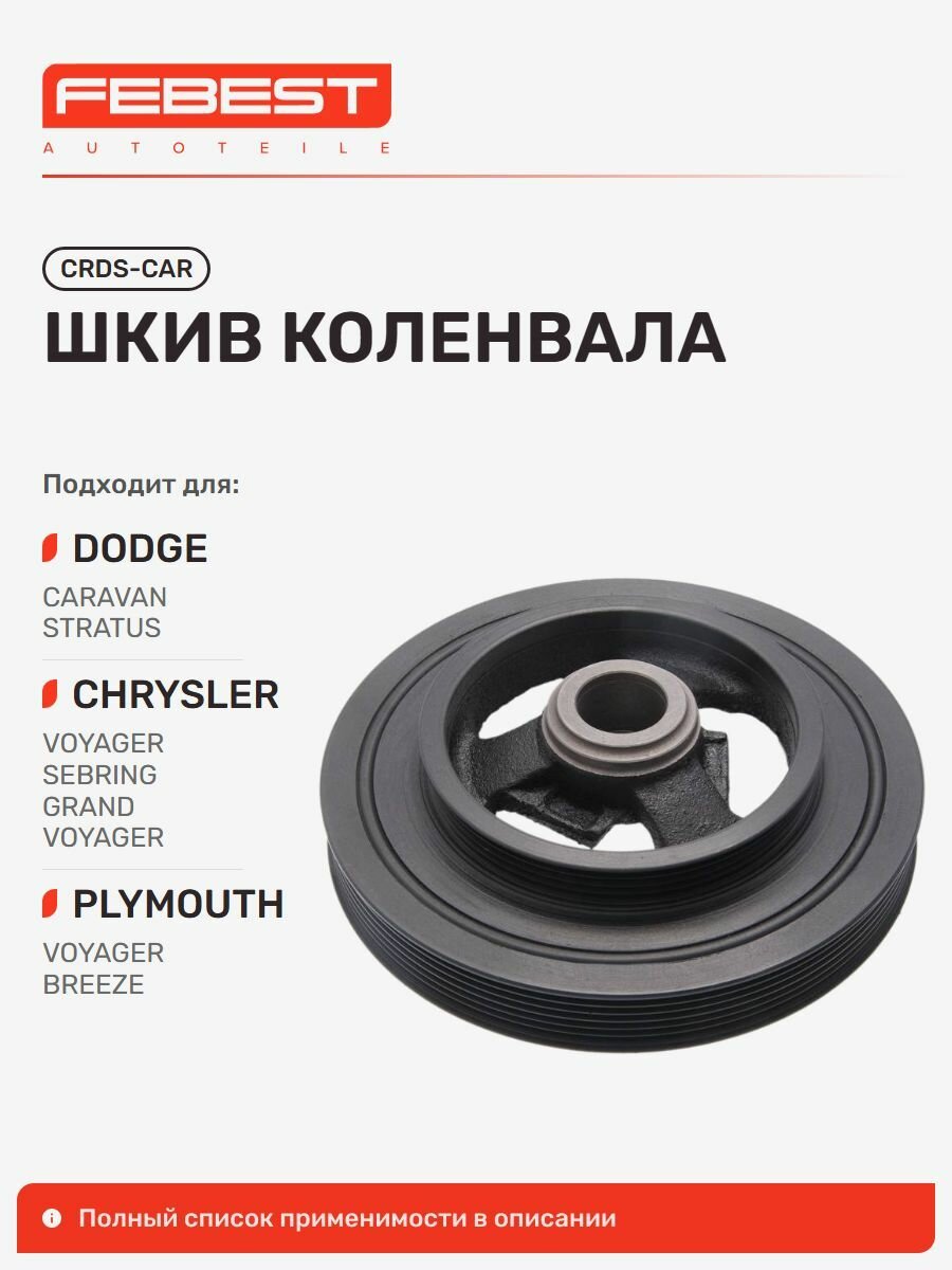 Шкив коленвала Dodge Додж Caravan Voyager T&C, Caravan TOWN Country, Chrysler Крайслер Voyager, Sebring JXI Convertible, Stratus Sebring, R, Breeze Stratus Cirrus, Dodge Cirrus Stratus CRDS-CAR