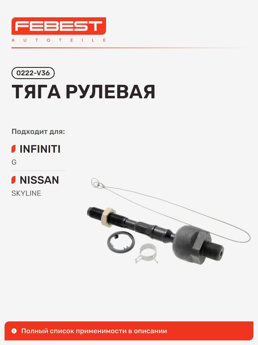 Тяга рулевая Infiniti Инфинити G37 Sedan, Nissan Ниссан Skyline 0222-V36