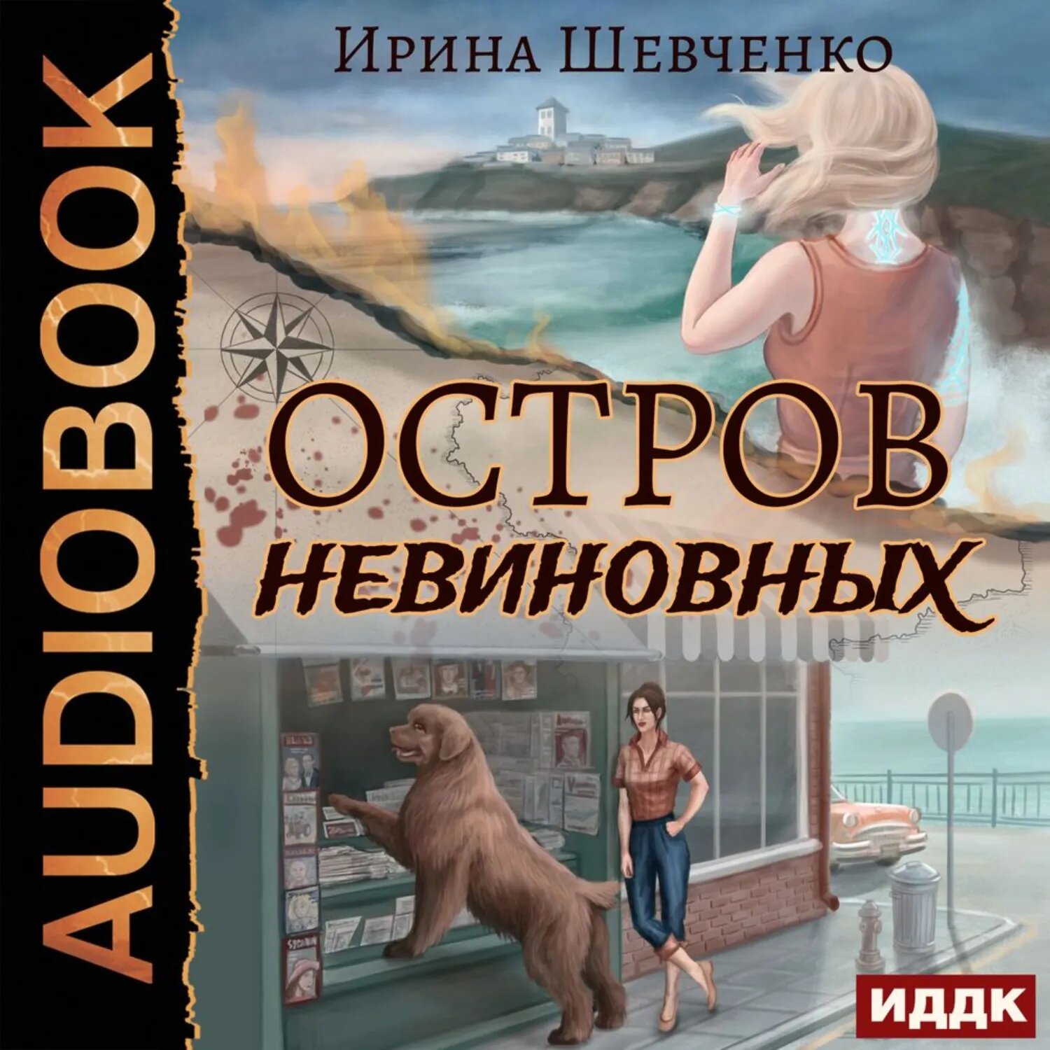 Остров невиновных [Аудиокнига]